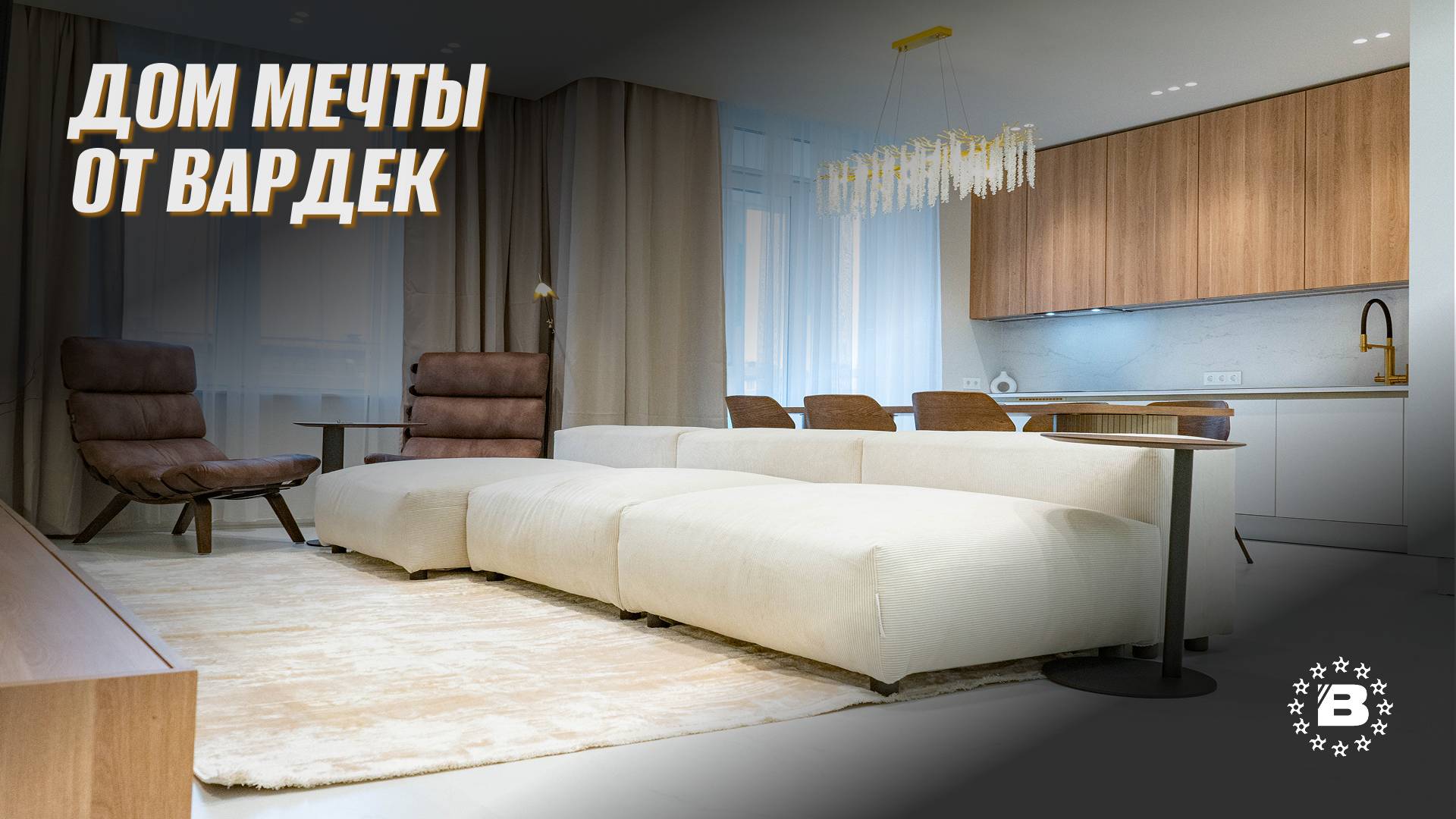"Дом Мечты" от Вардек