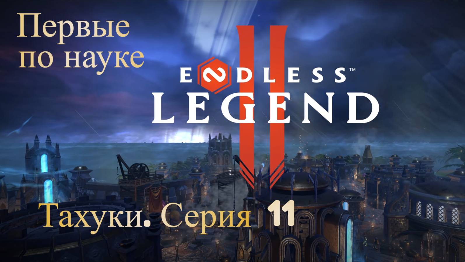 ENDLES Legend 2. Тахуки. Серия 11