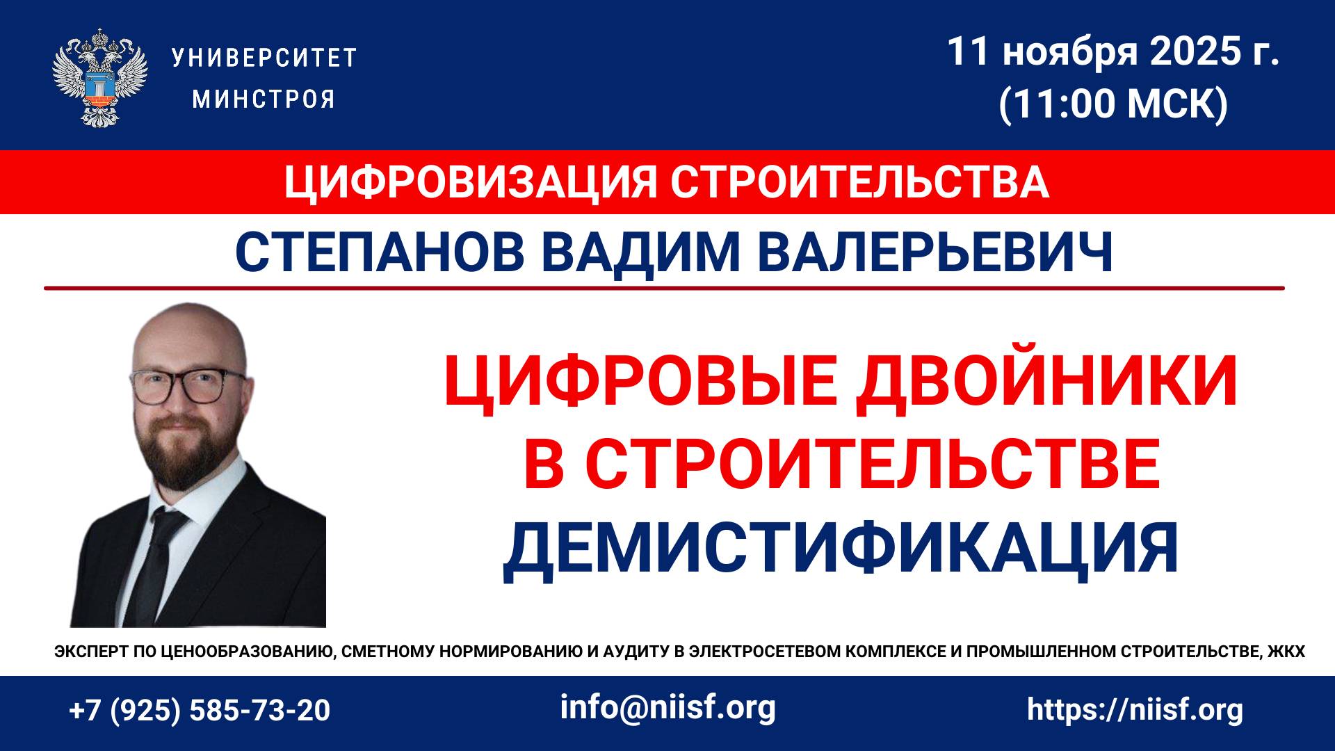 Степанов В.В._Демистификация цифровых двойников в строительстве