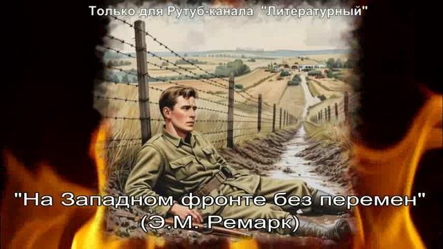 На Западном фронте без перемен