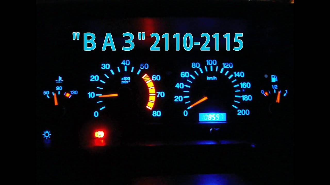 ЯРКАЯ ПОДСВЕТКА ПАНЕЛИ ПРИБОРОВ ЗА 100 РУБЛЕЙ "ВАЗ" (2114-2110)