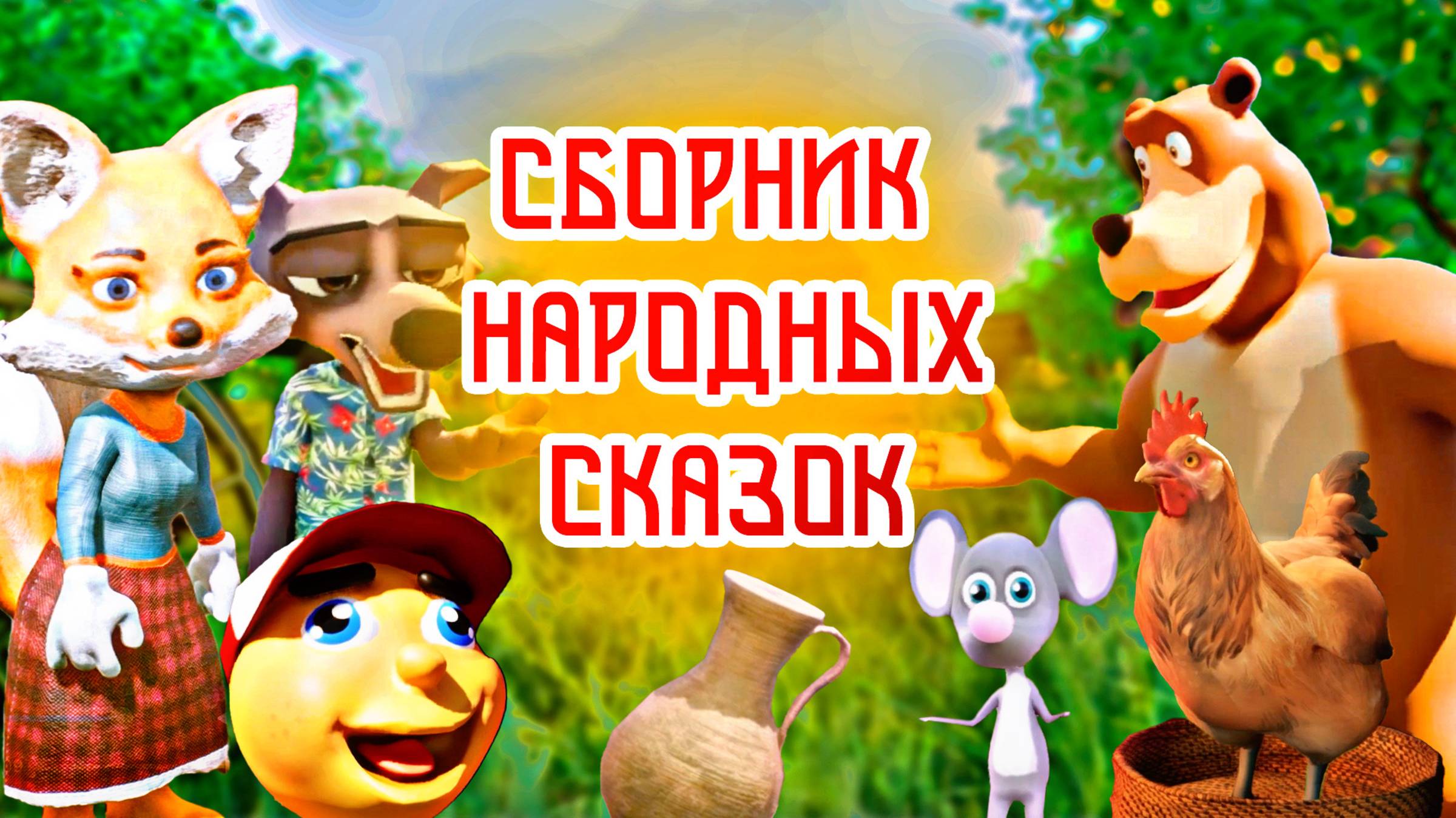 Детские сказки. Сборник народных сказок