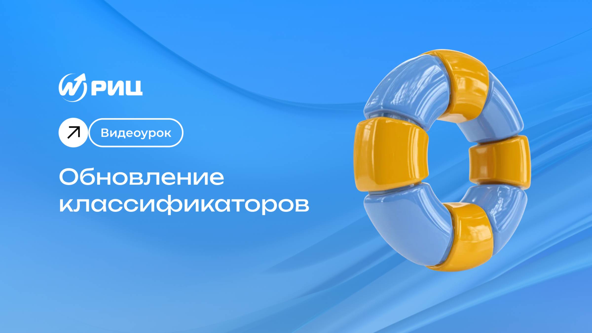 Обновление классификаторов