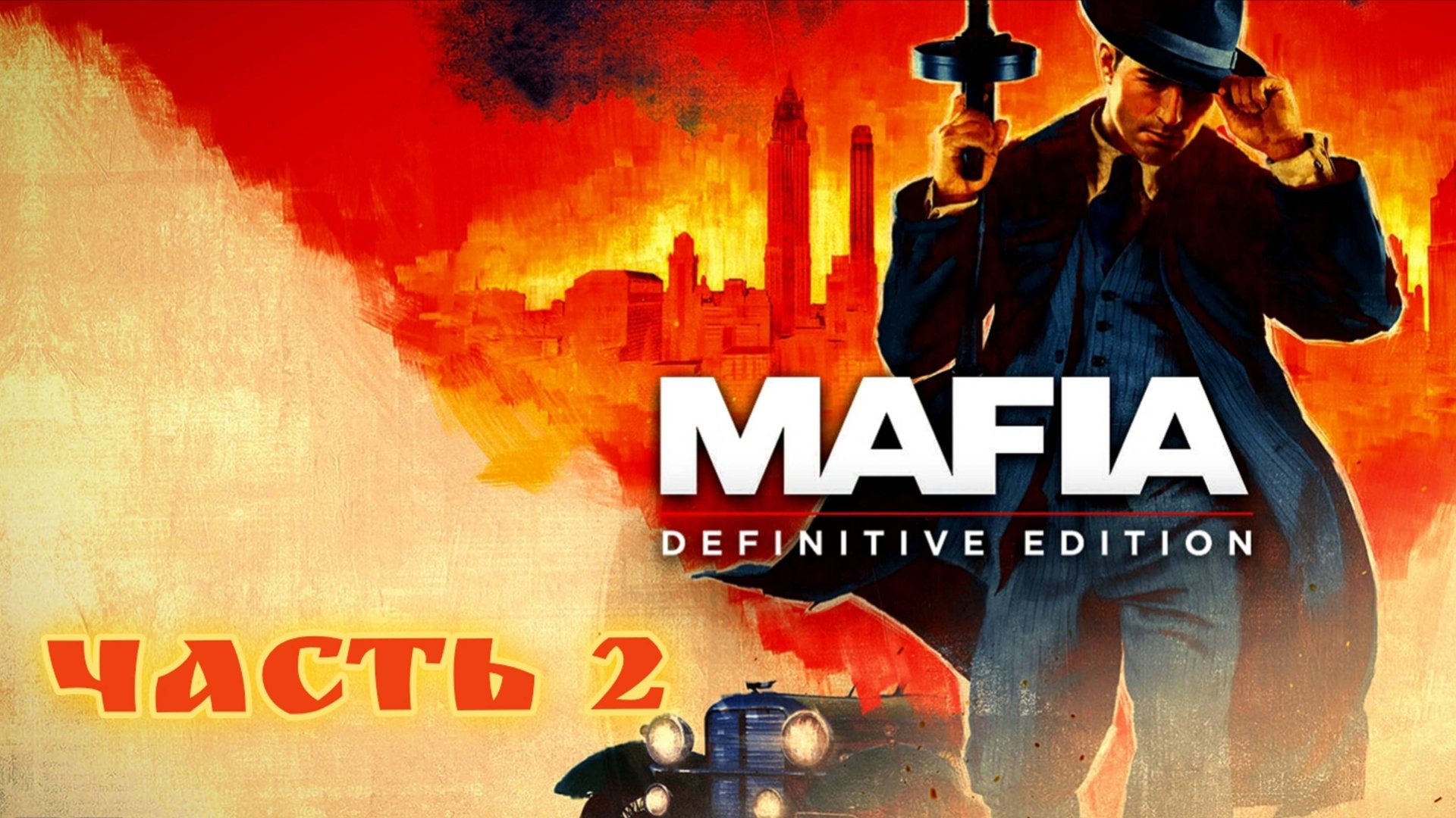 Mafia: Definitive Edition прохождение часть 2 Безумная гонка на спорт машине.