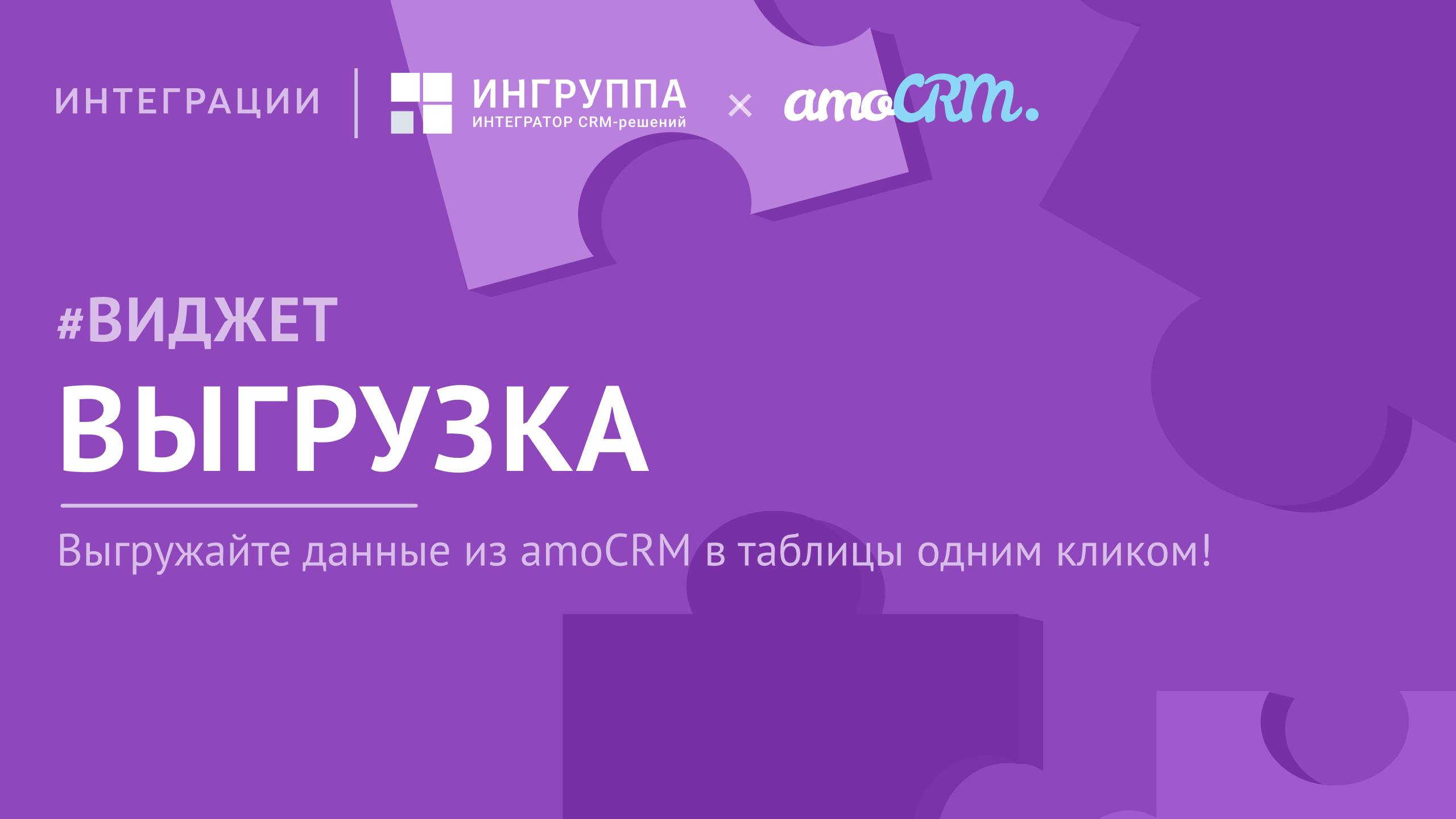 Выгрузка в Google Таблицы | виджет для amoCRM