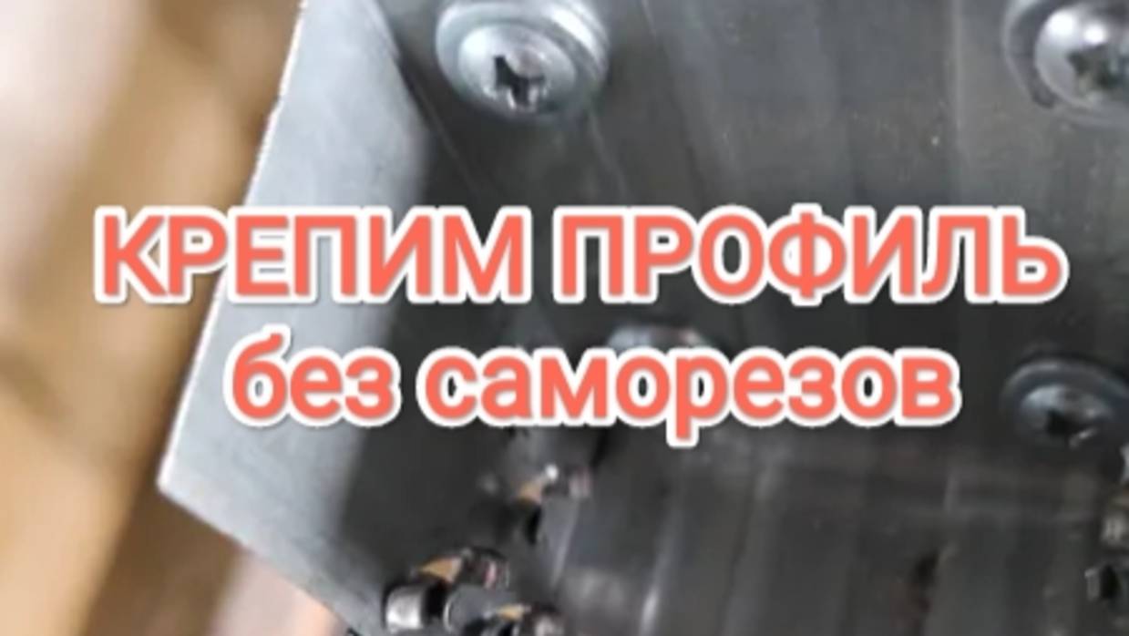 Просекатель для профиля. Теперь не использую саморезы для крепления металла
