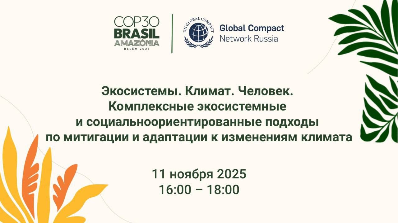 Экосистемы. Климат. Человек. Комплексные экосистемные и социальноориентированные подходы по митигаци