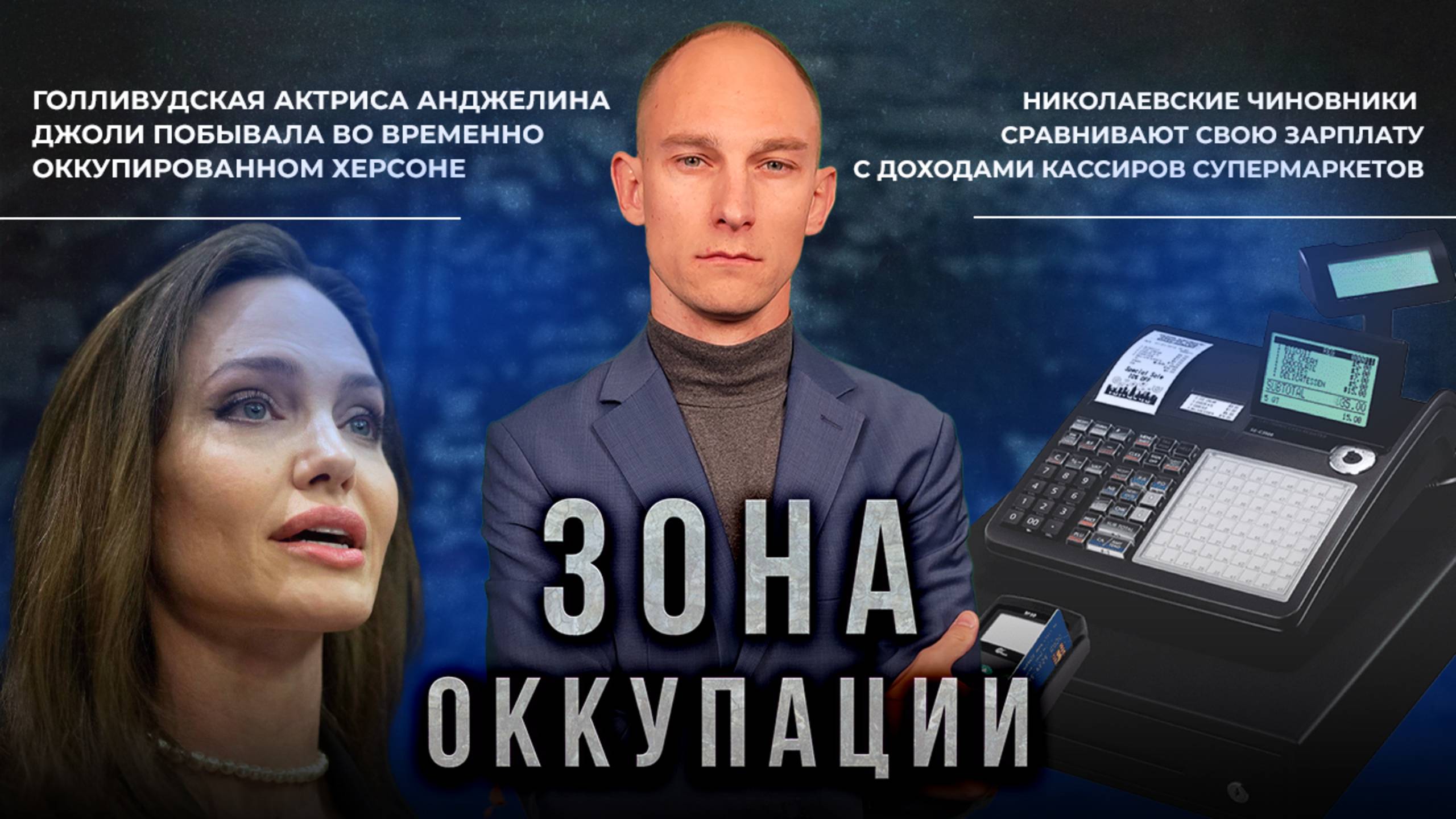 Анджелина Джоли в Херсоне и борьба с русской культурой в Одессе. "Зона оккупации"