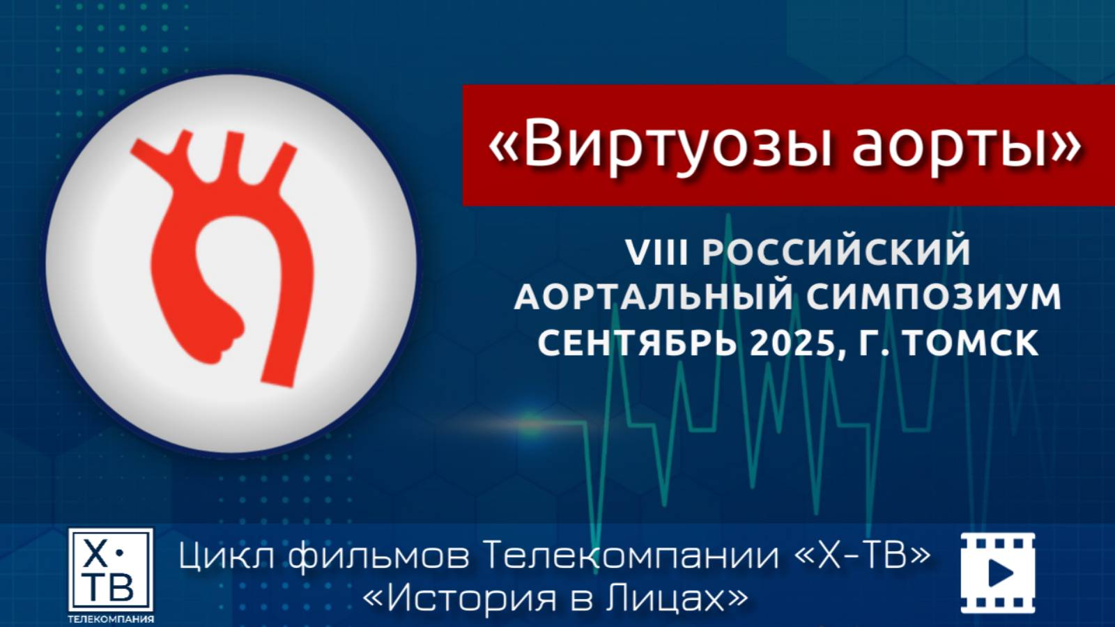 История в лицах: «Виртуозы аорты», 2025 г.