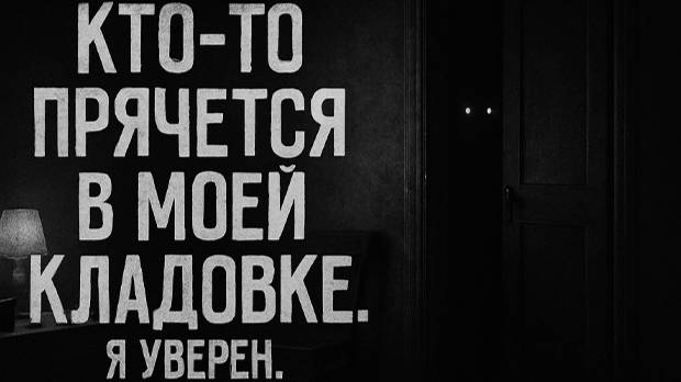 Кто-то прячется в моей кладовке. Я уверен. Страшные. Мистические. Творческие истории. Хоррор  1098