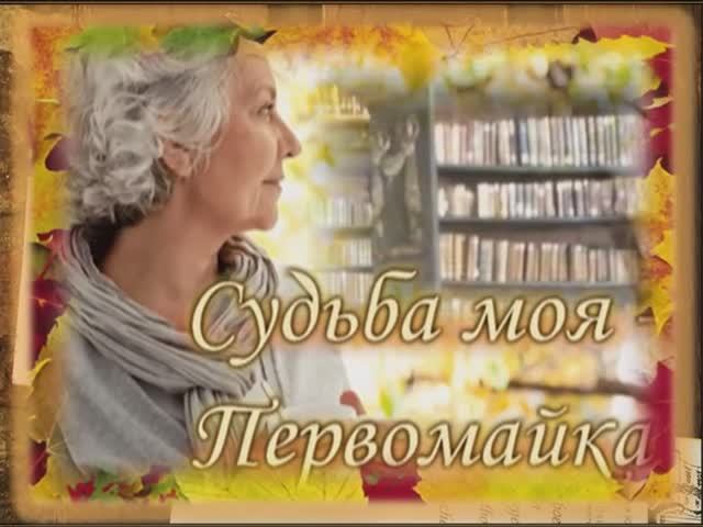 Песня, посвященная Первомайке