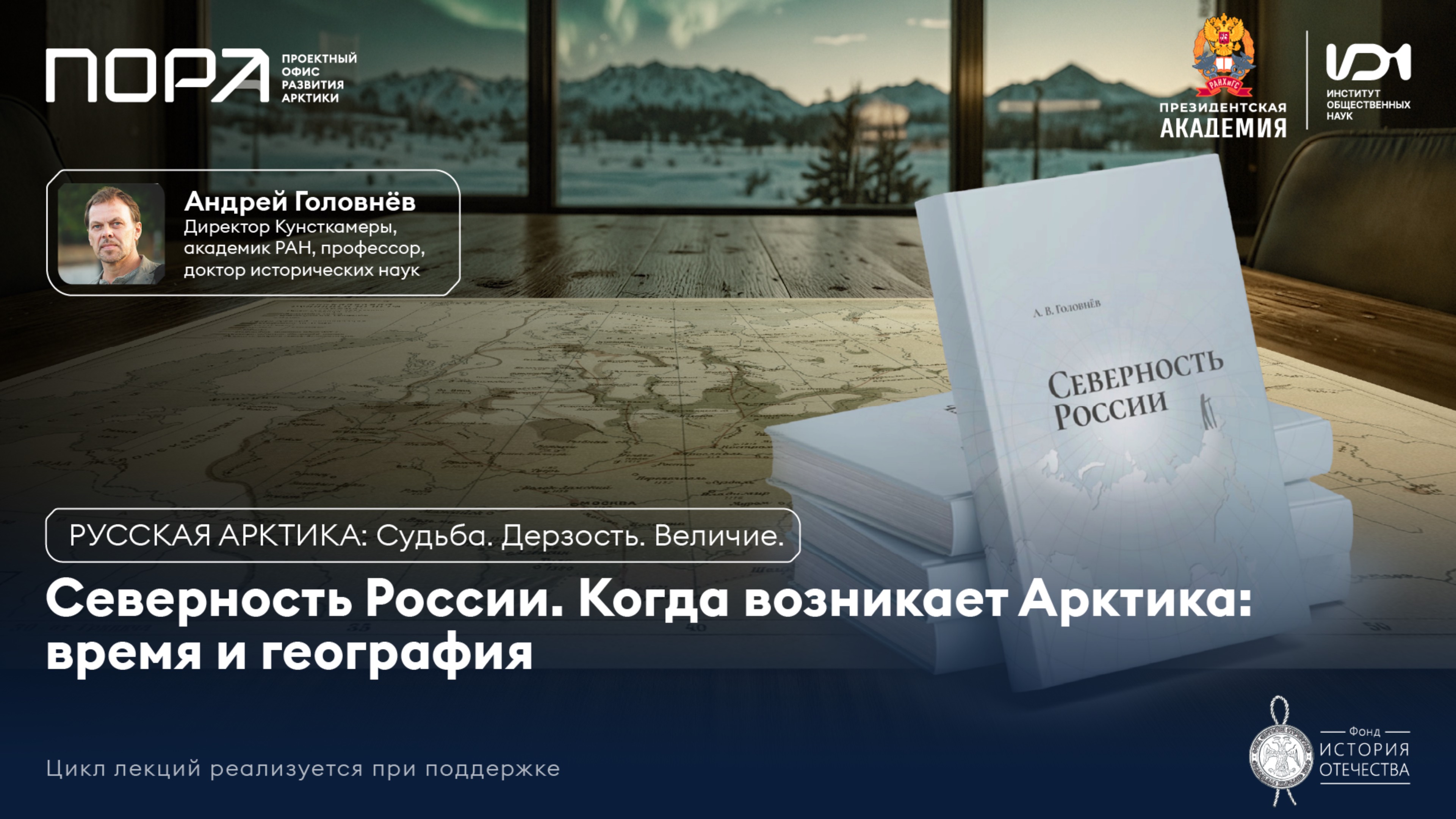 Лекция №7. Андрей Головнёв — 20 тезисов о северности России