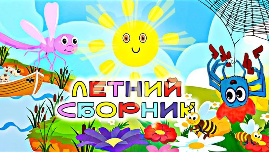 🎶 Мульт-песенки для Детского сада. Летний сборник☀️ Добрые мультики для малышей! ☀️