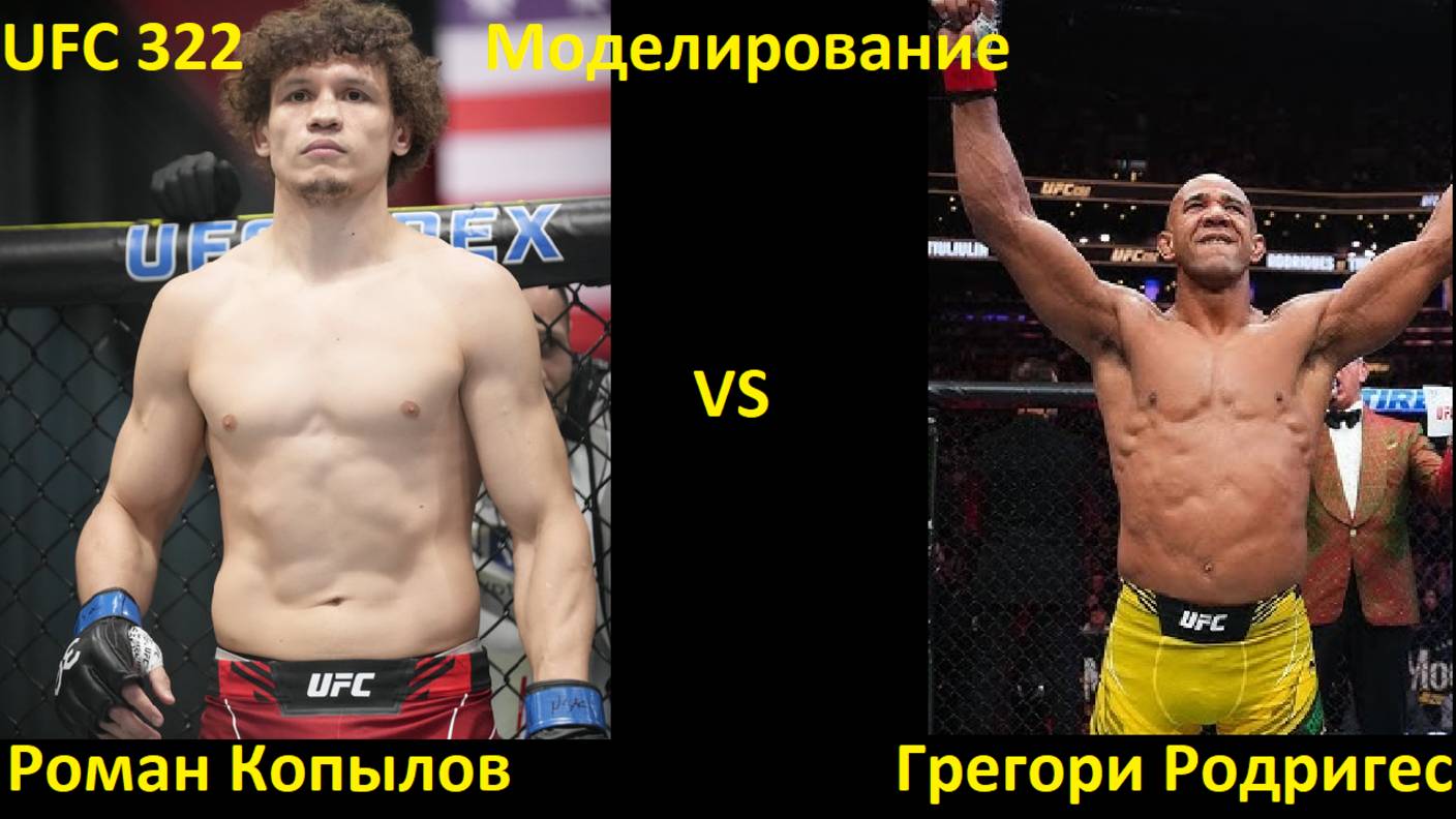 UFC 322: Роман Копылов VS Грегори Родригес| UFC 5
