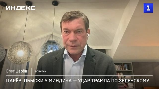 Царёв: обыски у Миндича — удар Трампа по Зеленскому