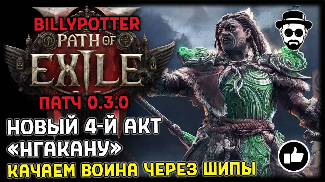 Новый 4-й Акт "Нгакану" | Качаем Воина через Шипы | Патч 0.3.0 Path of Exile 2