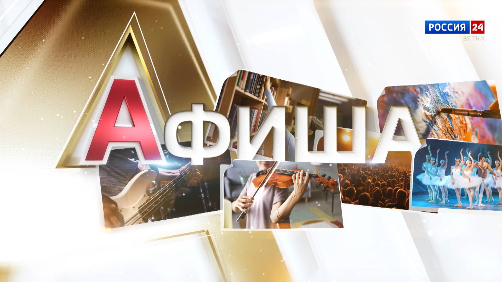 Афиша (14.11.2025)