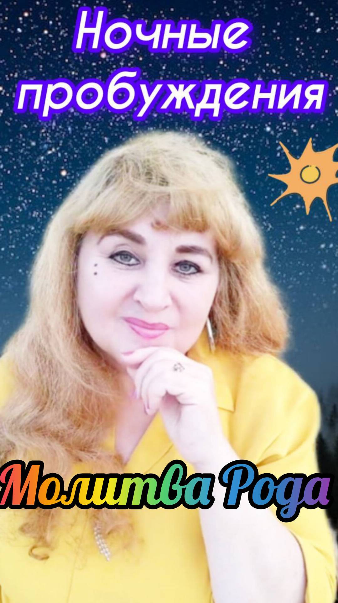 Для чего тебя ночью будят? Молитва РОДА.#светдуши #ночныепробуждения #молитварода #образованиедуши