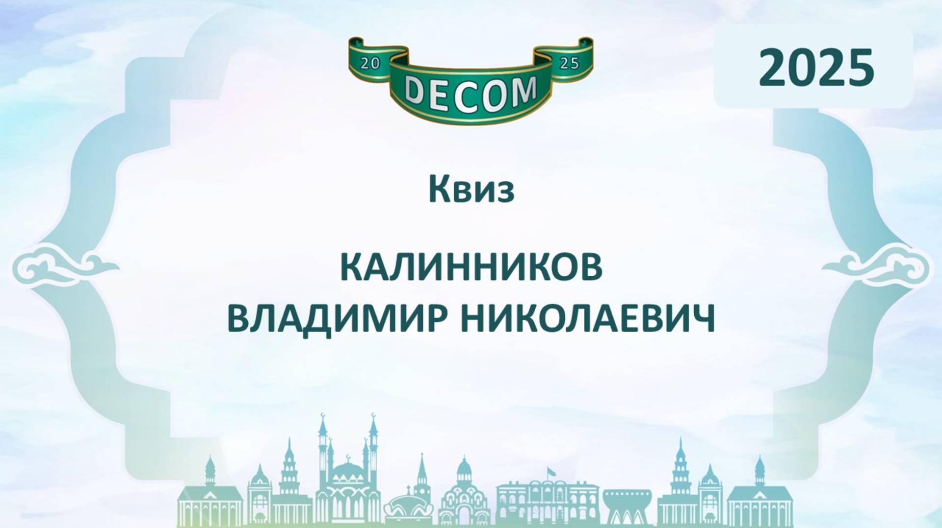 DECOM 2025 | День III: Сессия 3.3.2. Квиз - Калинников Владимир Николаевич