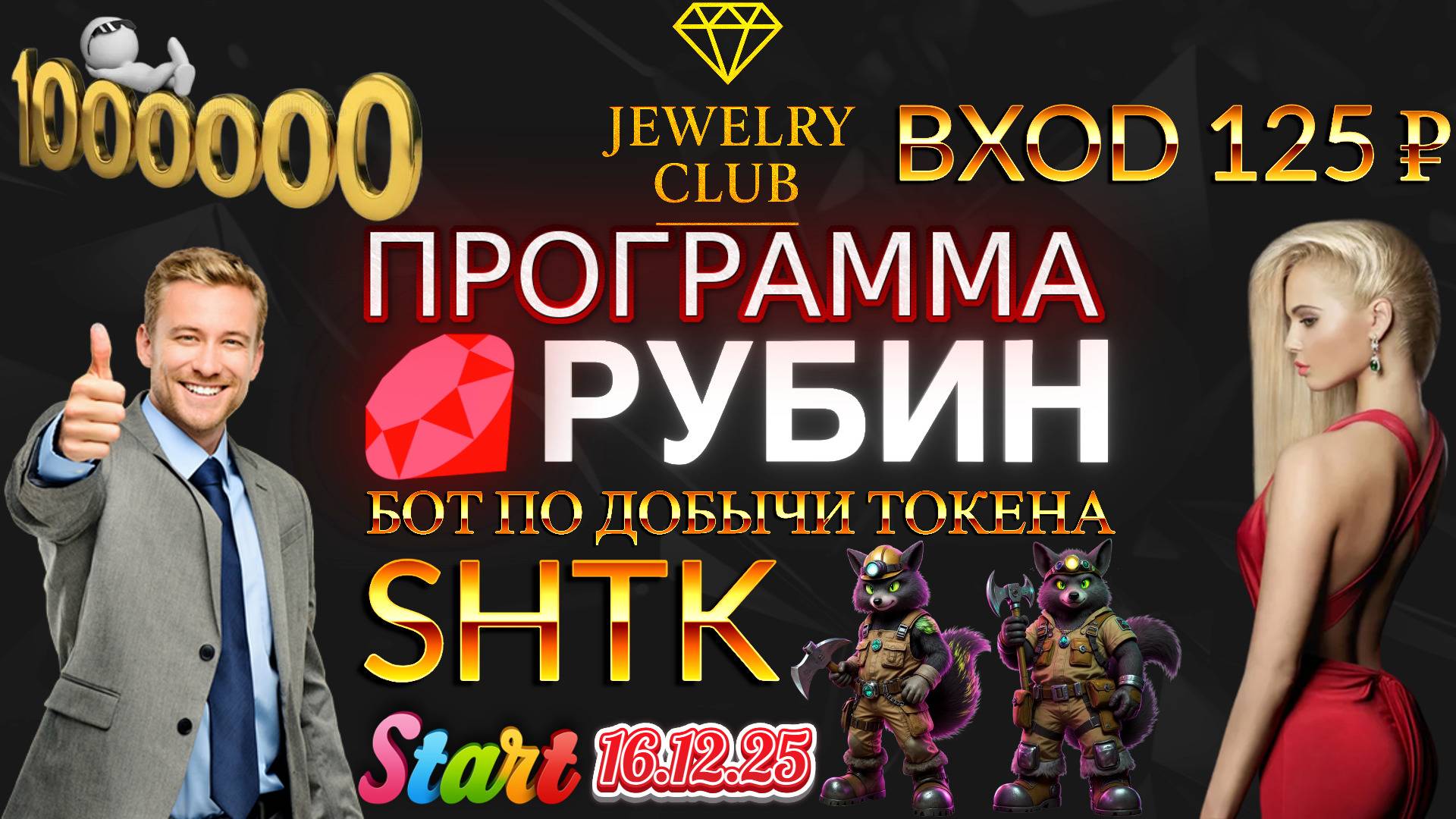 💎JEWELRY CLUB -  Обзор предстарта программы "РУБИН" и бота "ШУСТРИК"