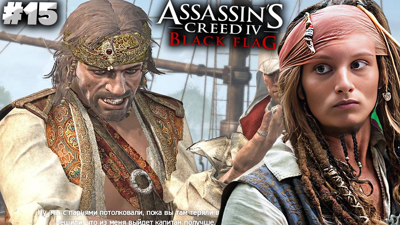ДОЛГОЖДАННОЕ ПРЕДАТЕЛЬСТВО ► ASSASSIN'S CREED IV BLACK FLAG ► #15