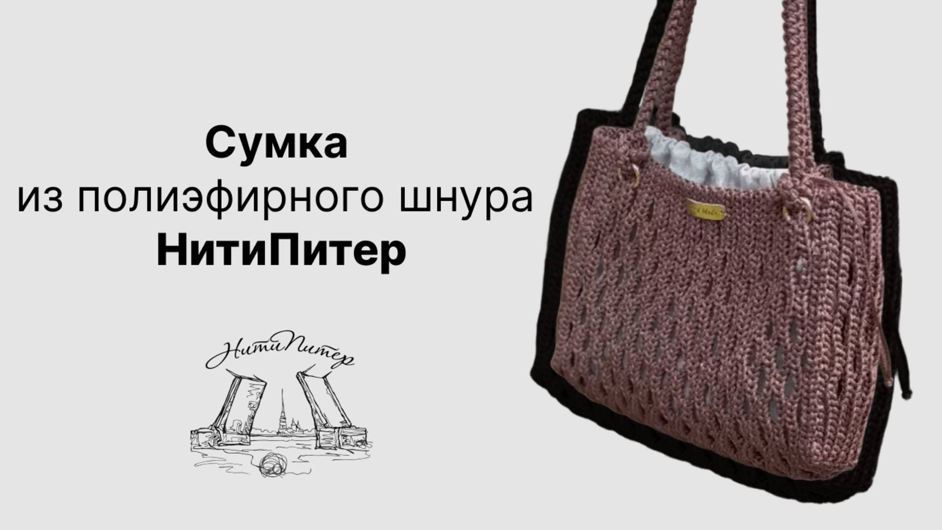 Сумка из полиэфирного шнура НитиПитер