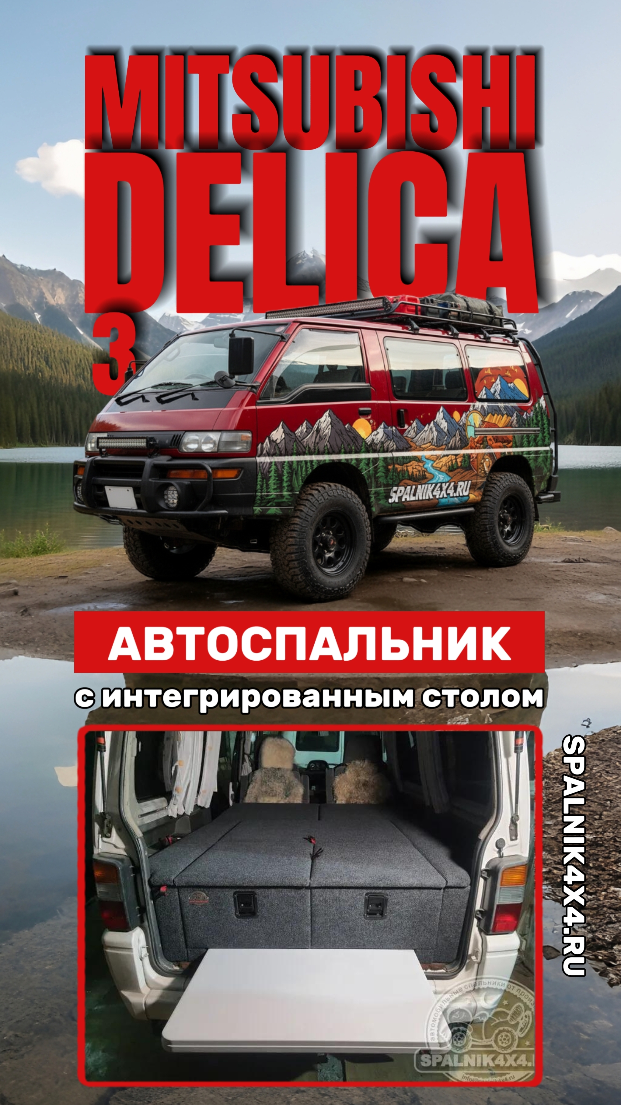 Mitsubishi Delica 3 - автомобильный спальник с интегрированным раскладным столом для Делики 3.