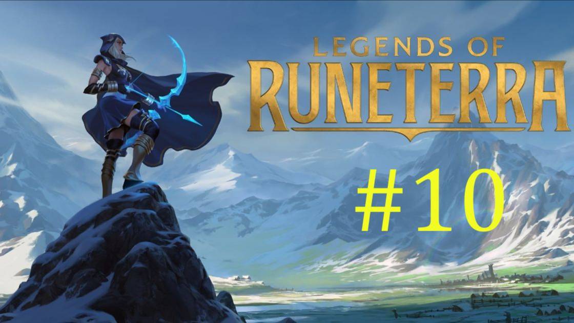 Legends Of Runeterra - Осознал Всю Сложность #10