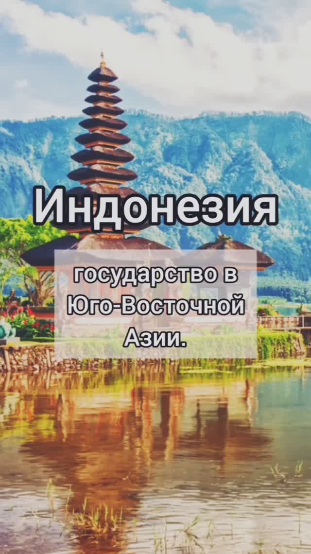 Индонезия🇮🇩