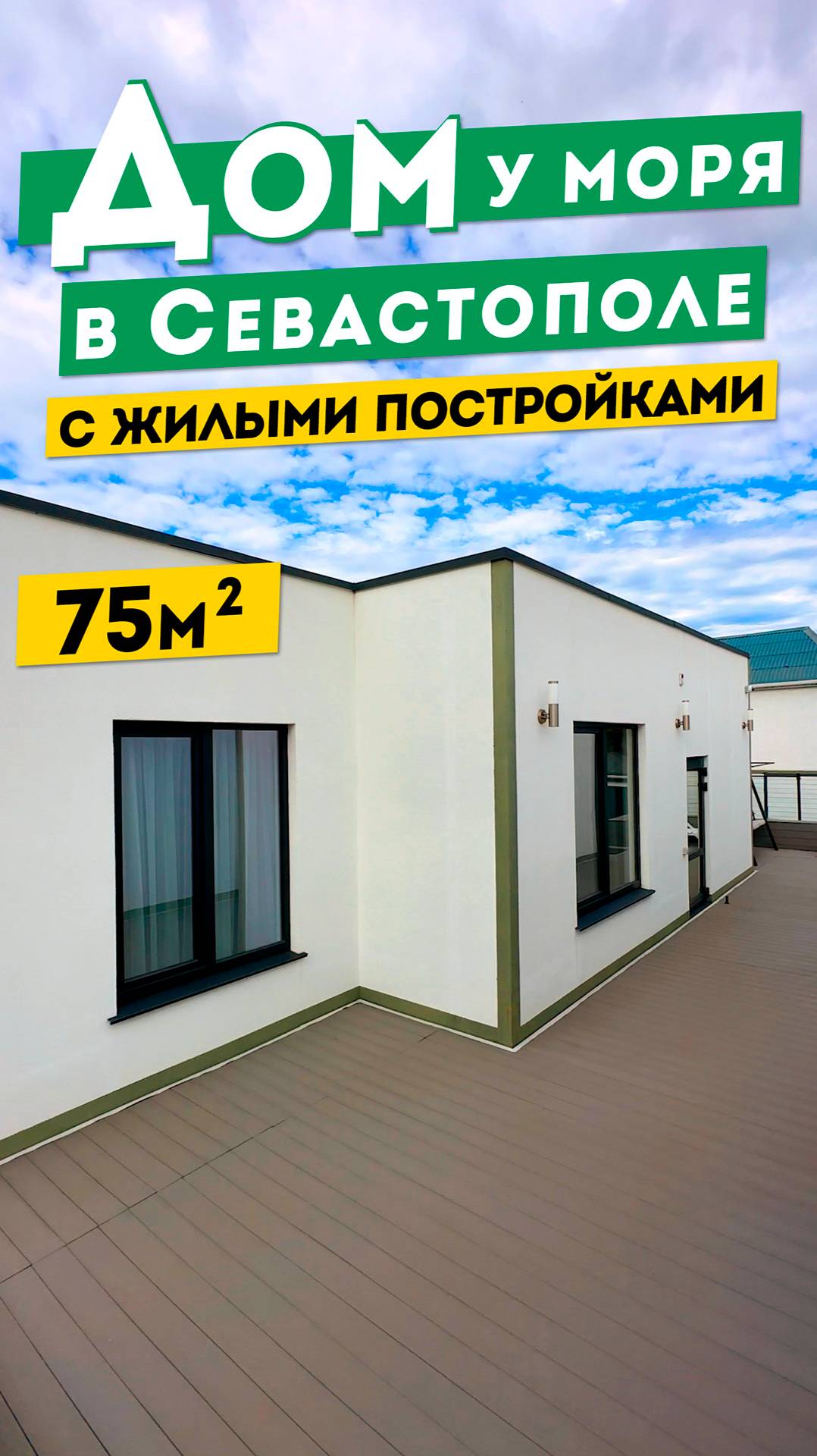 Дом у моря в Севастополе 15 900 000 руб. 75 м², участок 4 сотки Фиолент. Обзоры домов в Крыму.