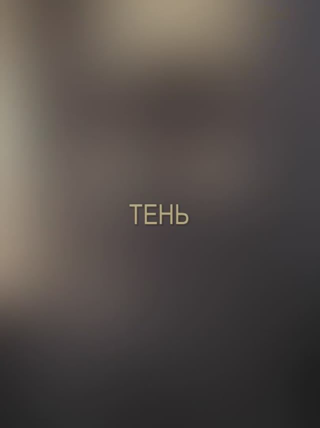Тень - на стихи Светланы Молчановой #НейроАрт #видеостихи #видеопоэзия