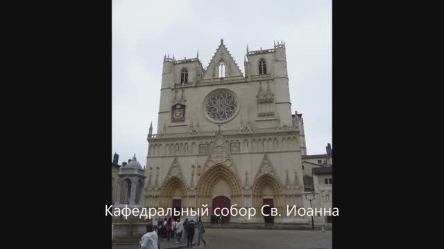 Франция. Лион. 04. 2013