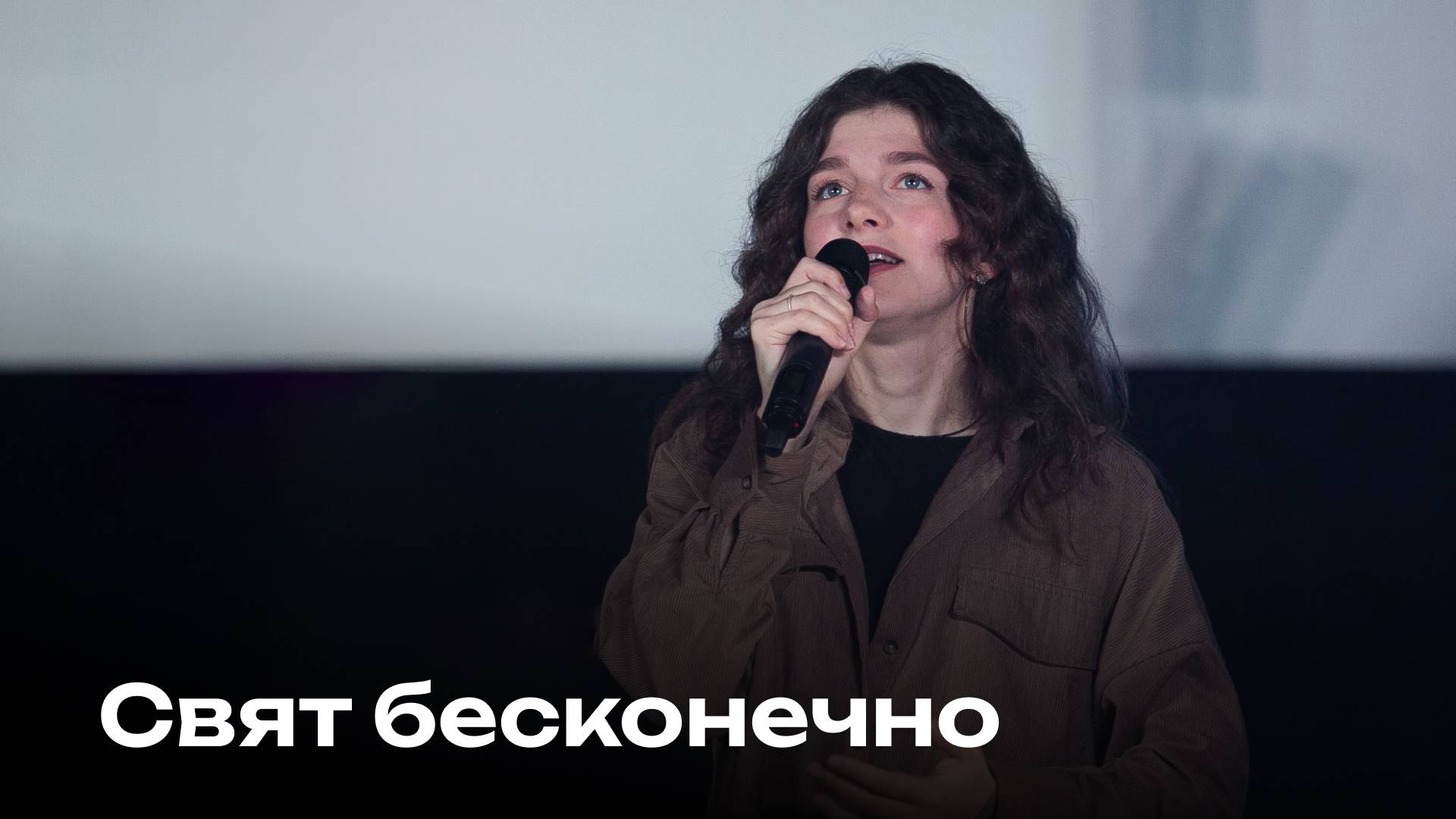 Свят бесконечно | Holy Forever | Церковь Завета