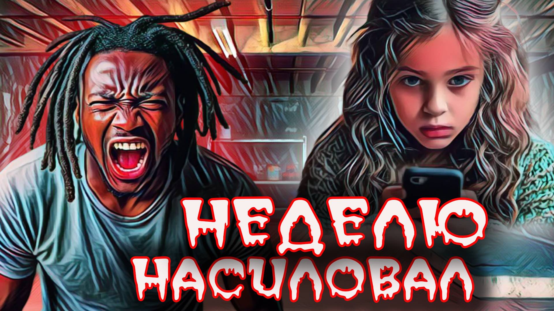 Преступник похитил 13-летнюю девочку благодаря переписке в соц.сетях. Обманутые и пропавшие дети.