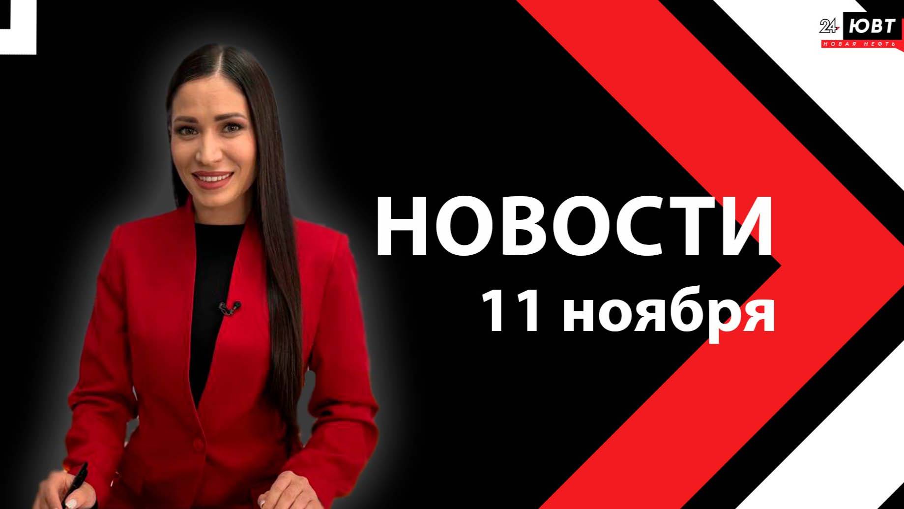Новости ЮВТ-24 от 11 ноября 2025 года