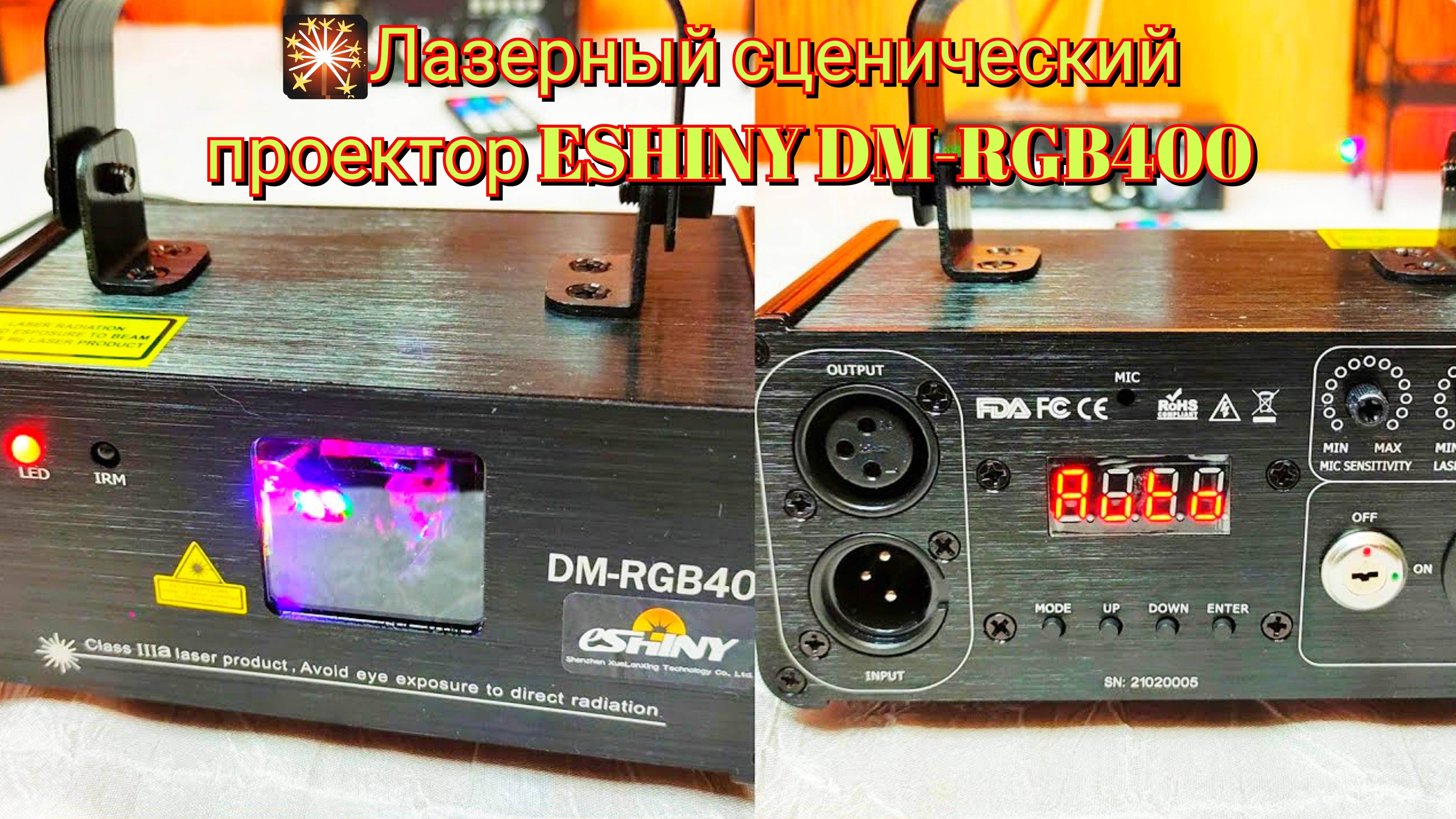 🎇Лазерный сценический проектор ESHINY DM-RGB400 Laser Stage Projector