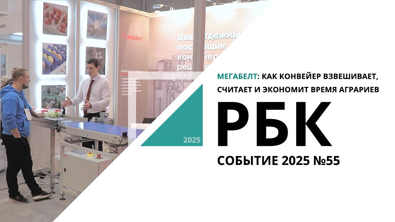 МЕГАБЕЛТ: как конвейер взвешивает, считает и экономит время аграриев| Событие №55_от 07.11.2025 РБК