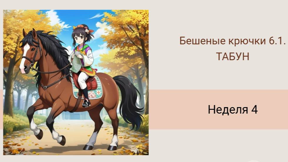 Бешеные крючки 6.1. Табун-4. Елочный шар из бисера