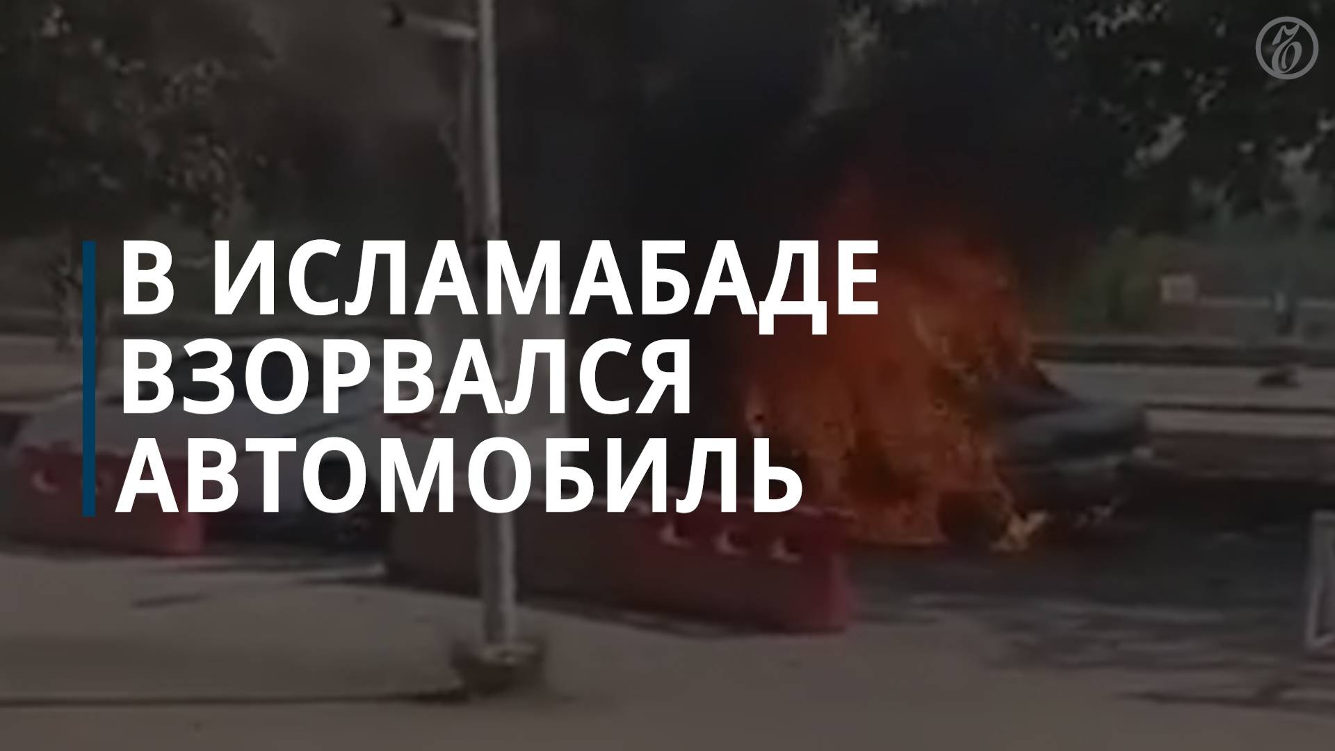 В Исламабаде взорвался автомобиль