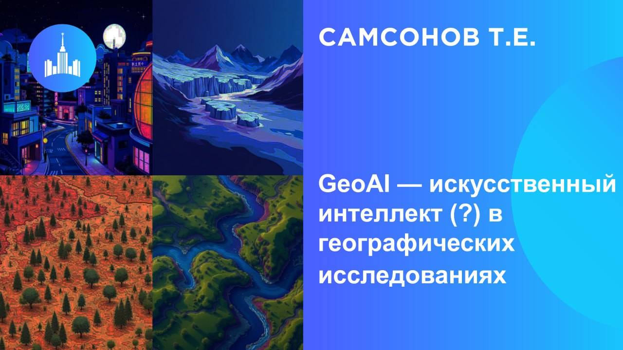 GeoAI — искусственный интеллект (?) в географических исследованиях. Начало в 16:00 25.10.2025