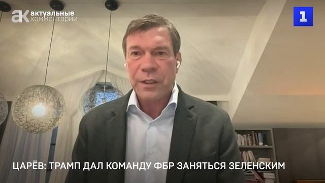 Трамп дал команду ФБР заняться расследованием против Зеленского и его окружения, — Олег Царев