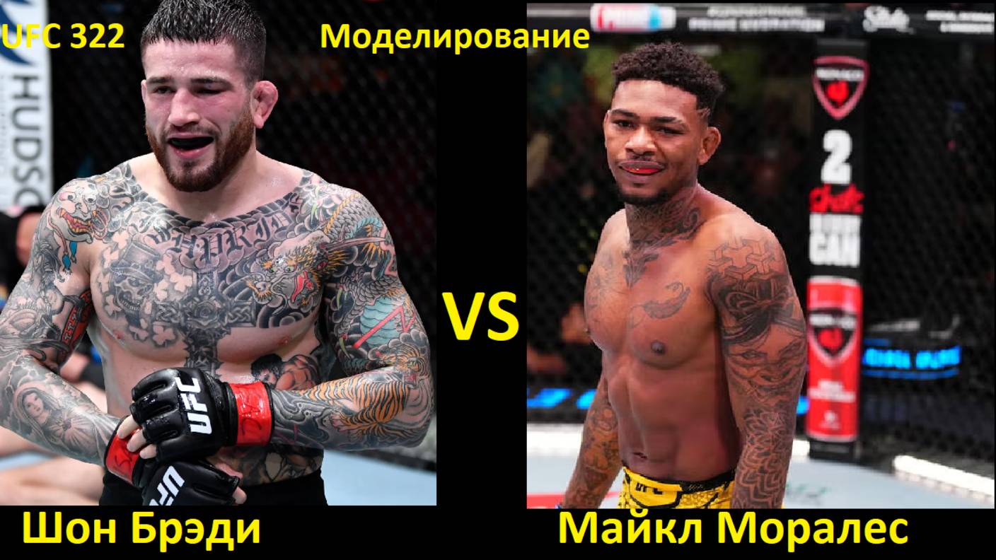 UFC 322: Шон Брэди VS Майкл Моралес| UFC 5