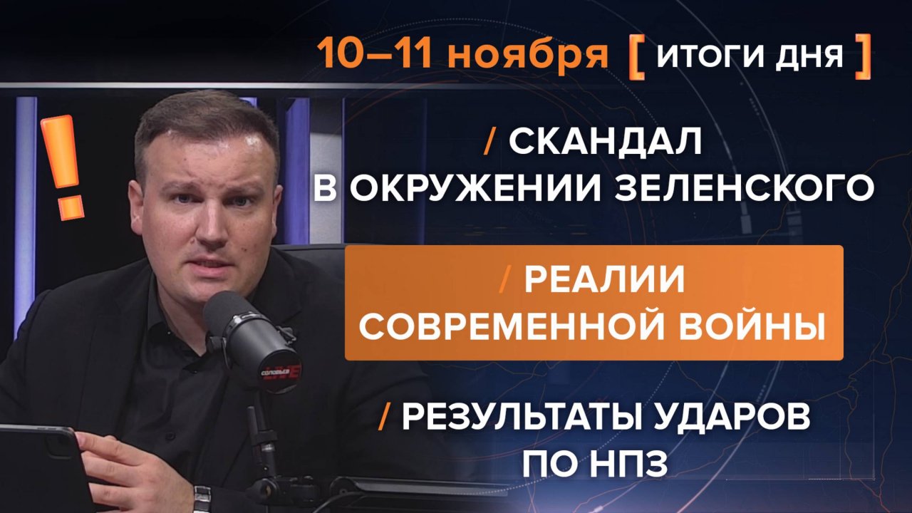 Как выглядит война? Скандал в окружении Зеленского. Результаты ударов по НПЗ — итоги 11 ноября