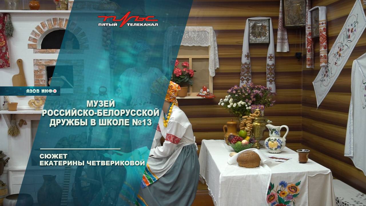 Музей российско-белорусской дружбы в школе 13