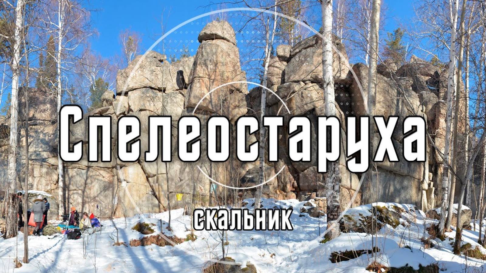 Скальник Спелеостаруха | Олхинское плато