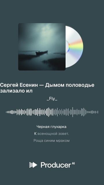 Сергей Есенин — Дымом половодье зализало ил