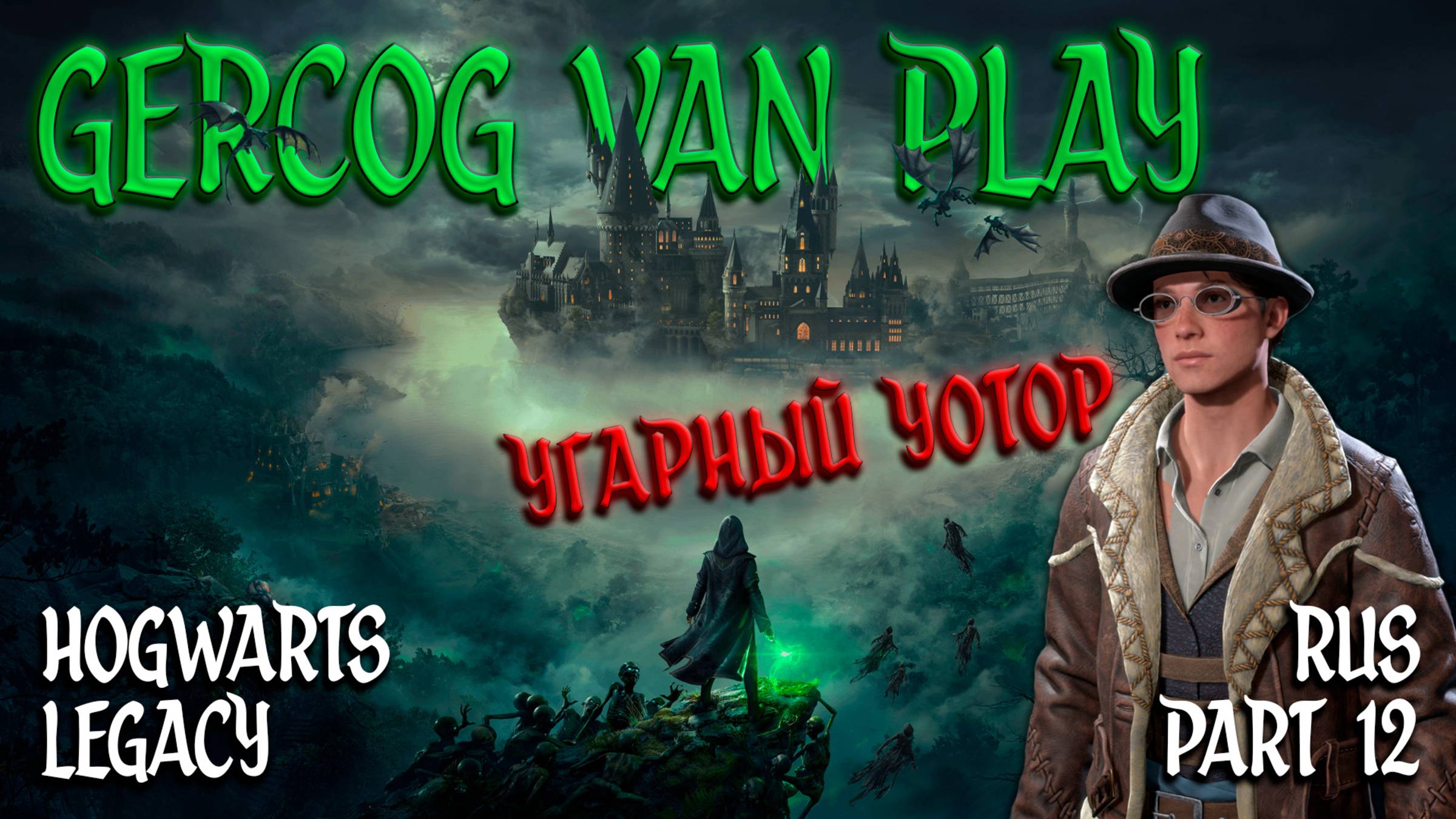 Угарный Уотор, Прохождение Hogwarts Legacy Часть 12 Смешная озвучка и юмор #games #gaming #gameplay