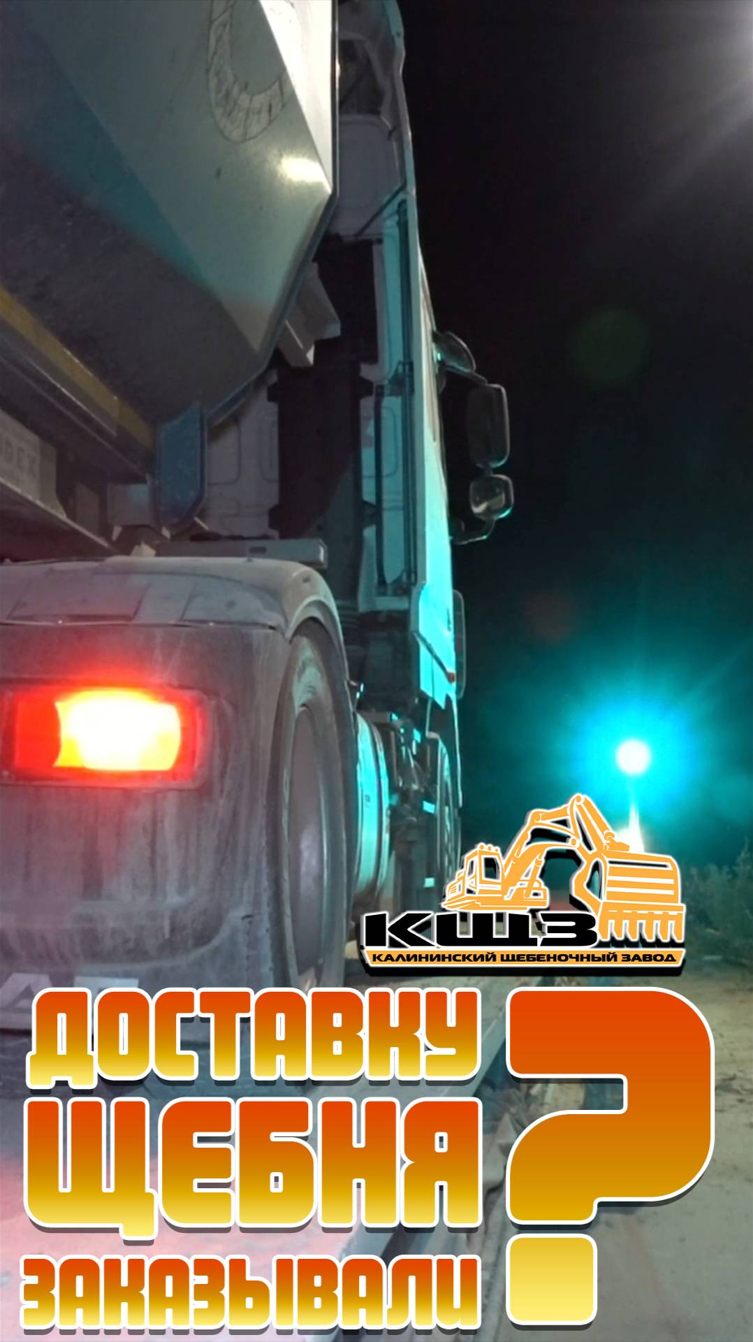 Доставку щебня заказывали?