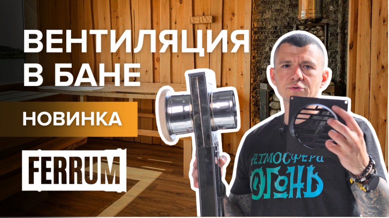 Вытяжная вентиляция в бане Ferrum aero
