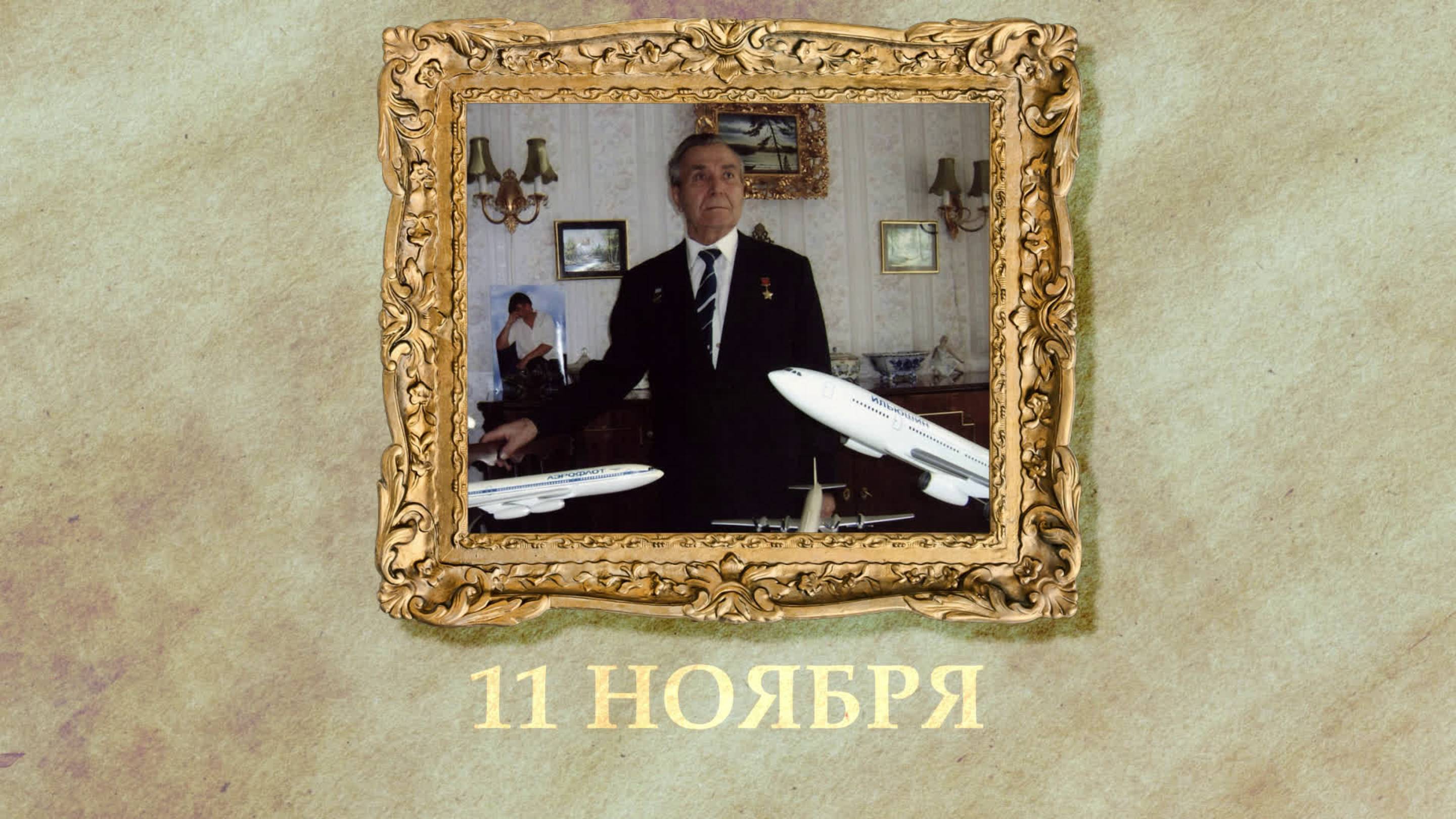 БЫЛО! Историческая рубрика от 11.11.2025